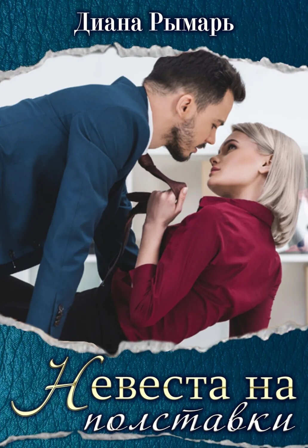 Невеста на полставки [Цифровая книга]