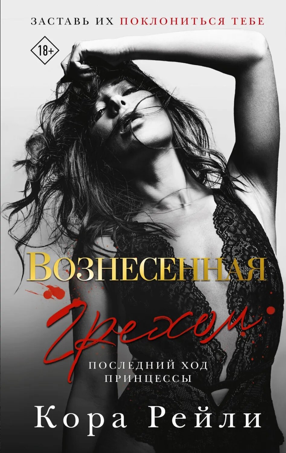 Вознесенная грехом. Последний ход принцессы [Цифровая книга]