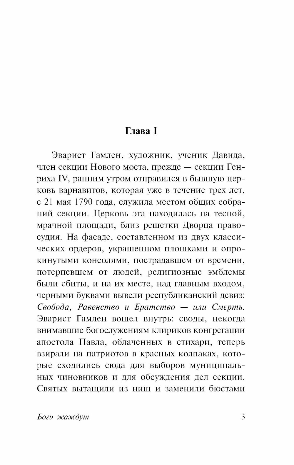 Боги жаждут. Франс А. — фото 1
