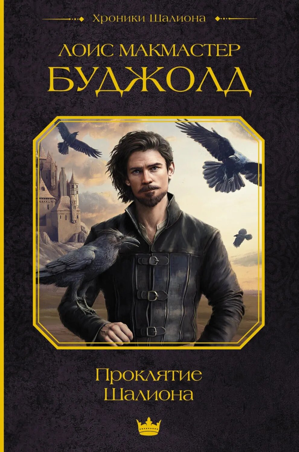 Проклятие Шалиона [Цифровая книга]