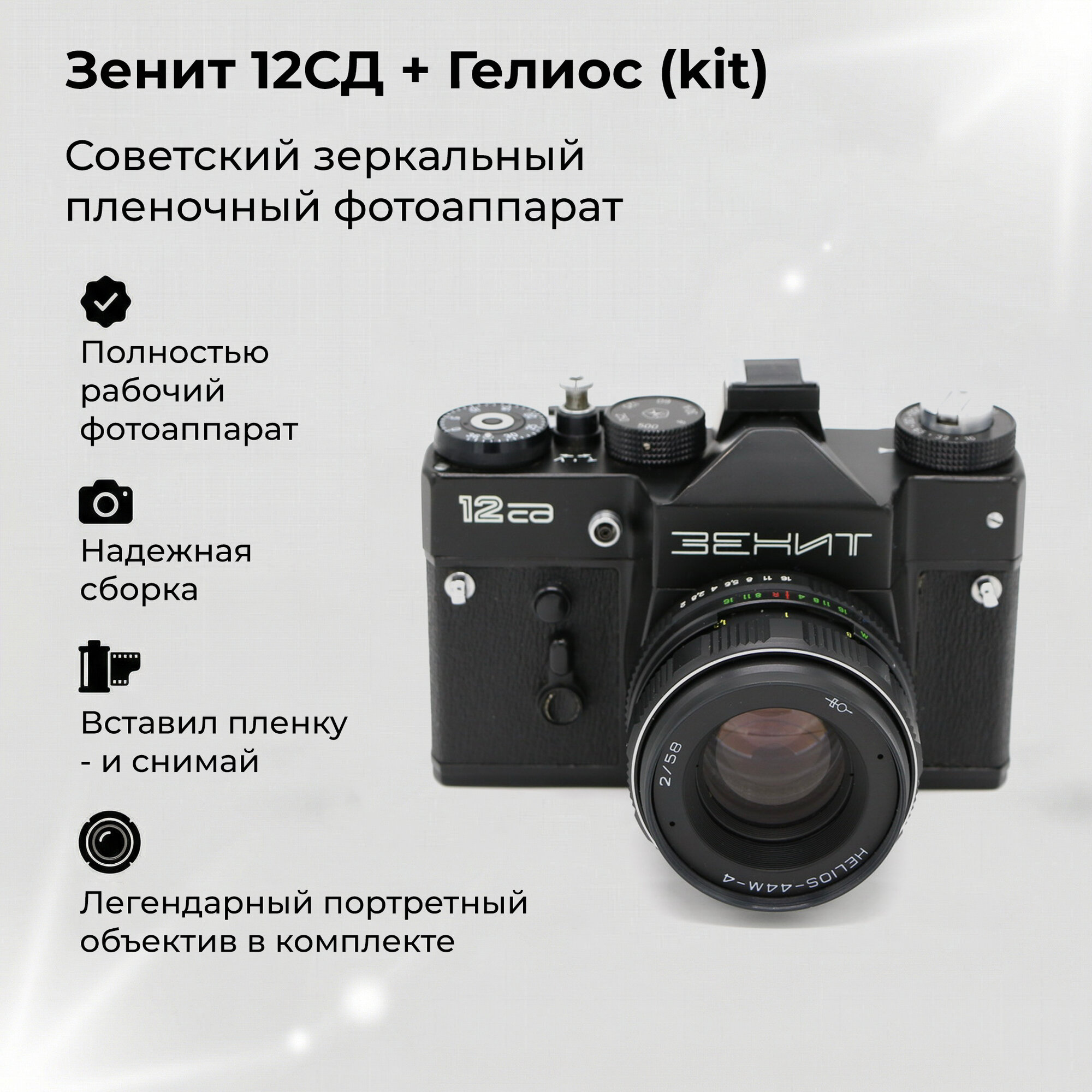 Фотоаппарат зеркальный пленочный Зенит 12СД kit