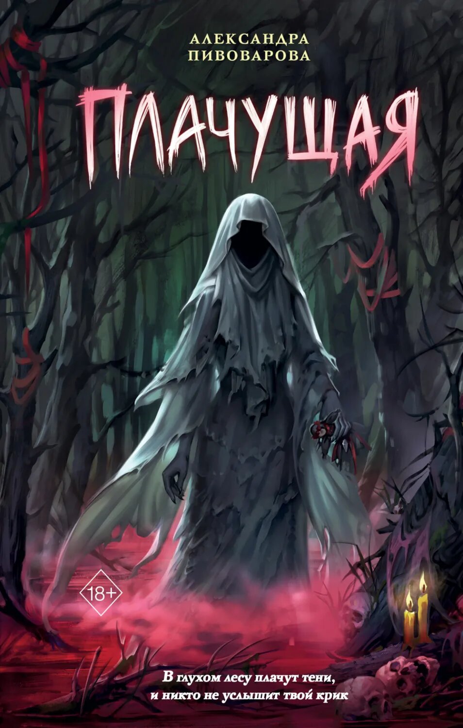 Плачущая [Цифровая книга]