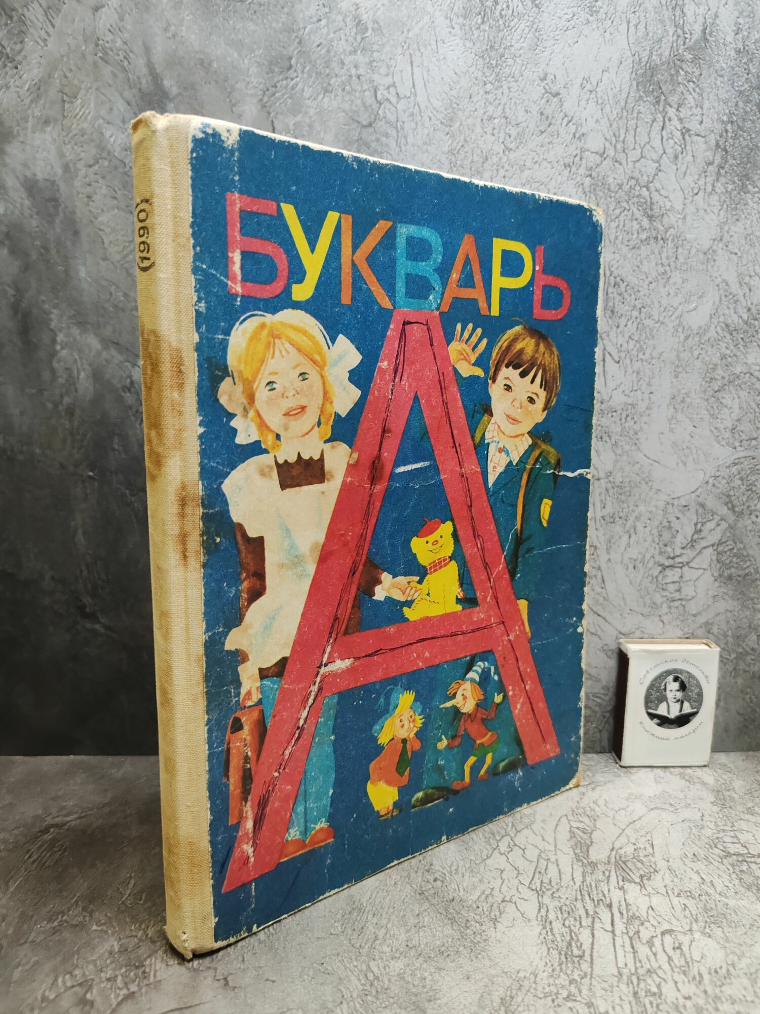 Букварь (1990 г.)