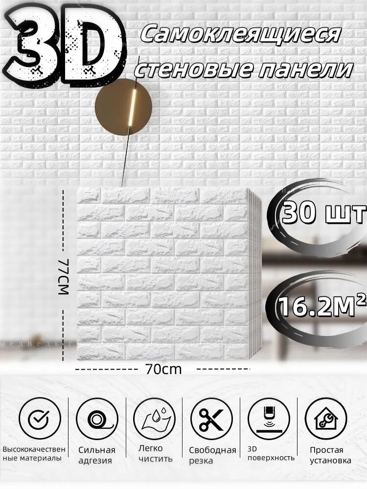Стеновая панель 3D самоклеящаяся белого цвета, 30 шт, 16.2 кв. м, для спальни, кухни