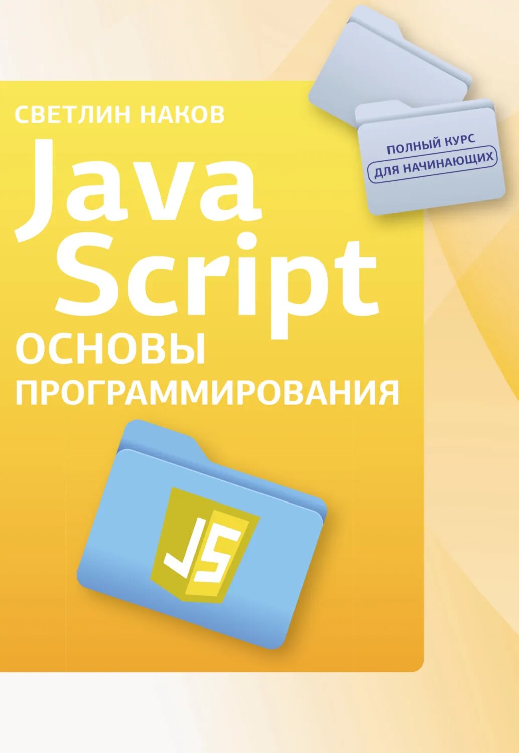 JavaScript. Основы программирования [Цифровая книга]
