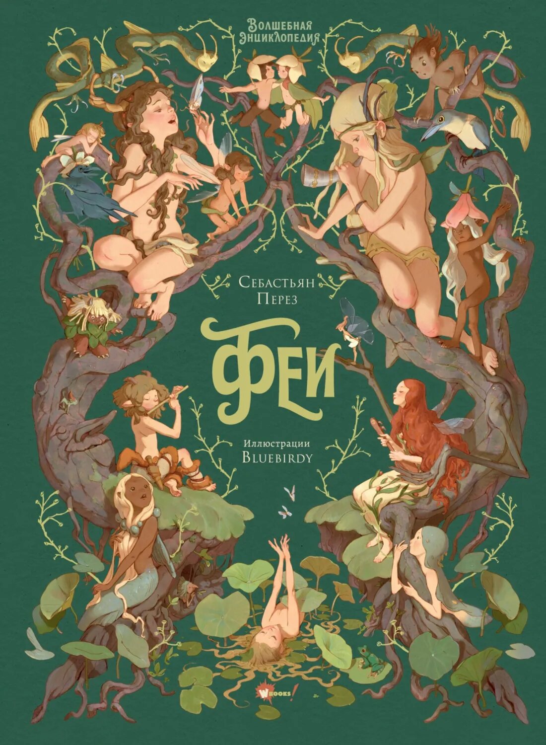 Волшебная энциклопедия. Феи [Цифровая книга]