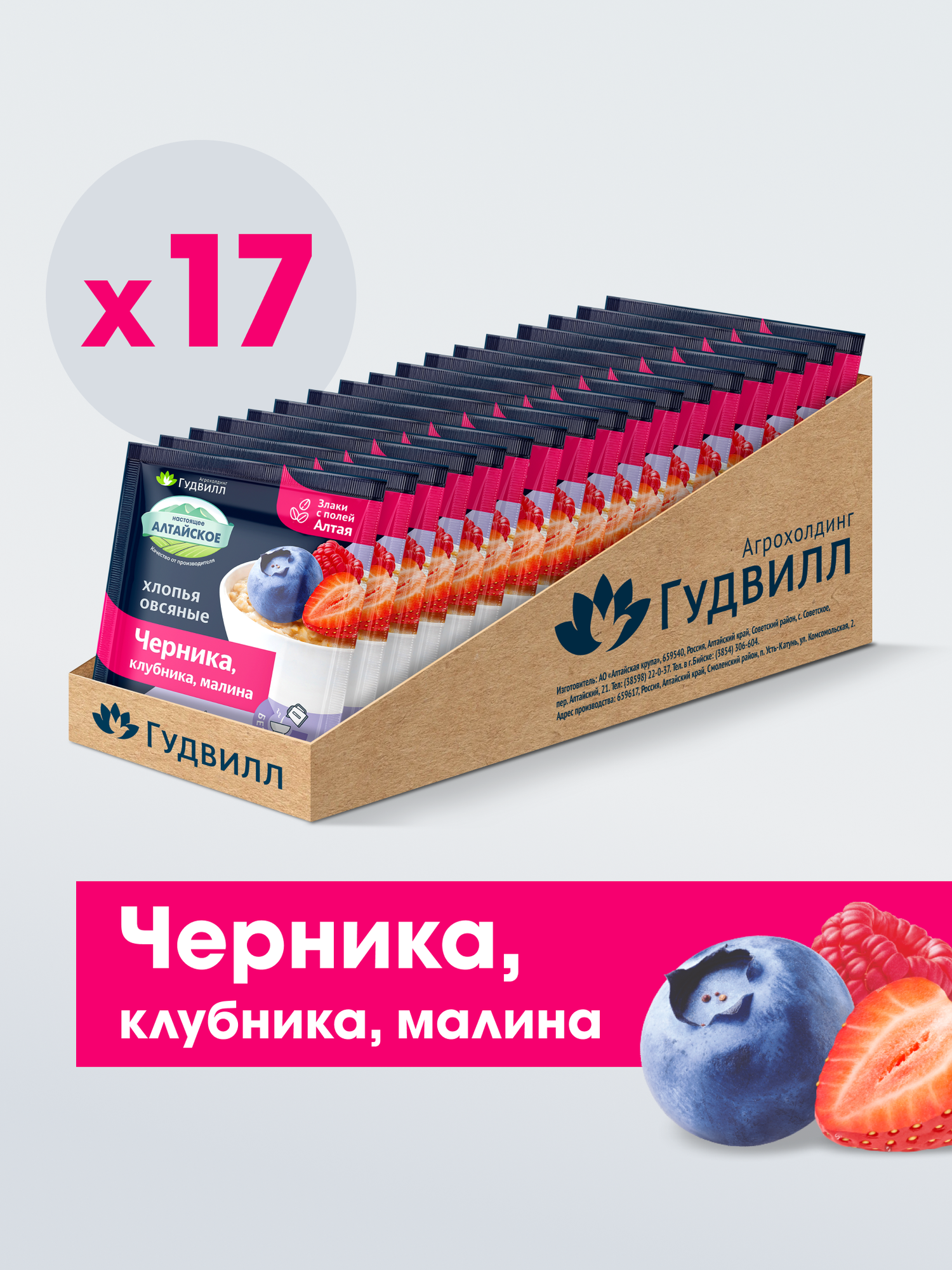 Каша овсяная быстрого приготовления с черникой, клубникой, малиной. Гудвилл, 17 пакетиков по 40 г
