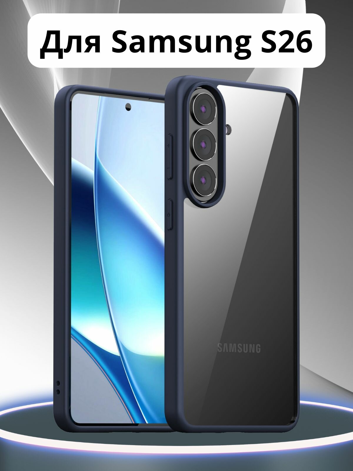 Чехол на Samsung S26 / Самсунг S26 прозрачный с силиконовым кантом Crystal Case (Темно-синий)