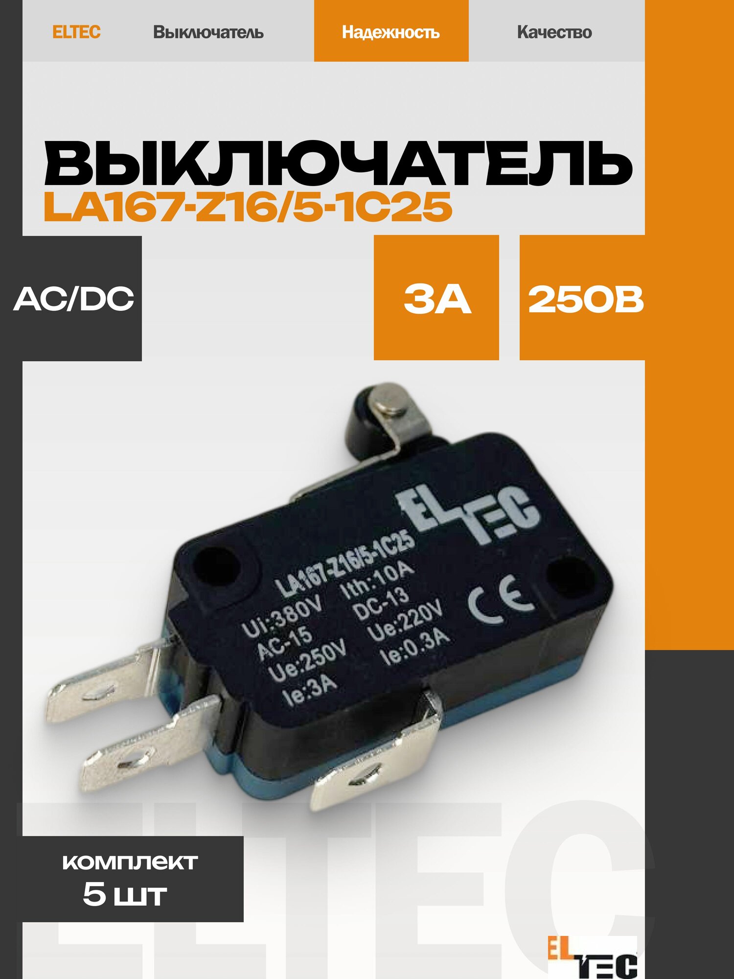 Микропереключатель ELTEC LA167-Z16/5-1C25, механический, 5 шт