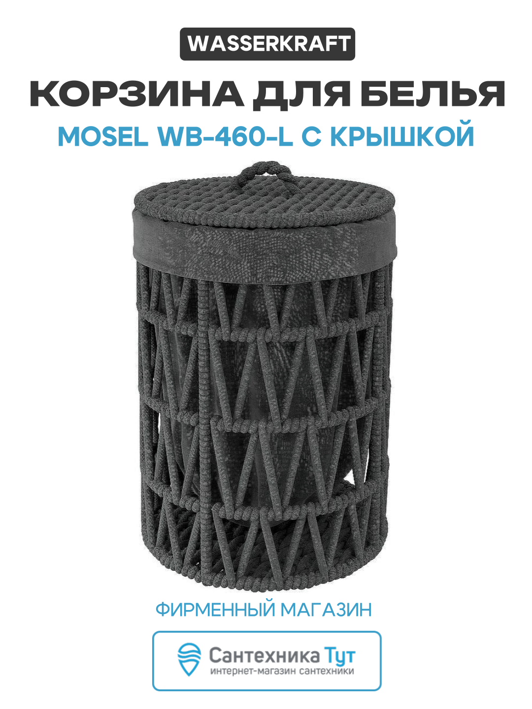 Корзина для белья WasserKRAFT Mosel WB-460-L с крышкой Серая
