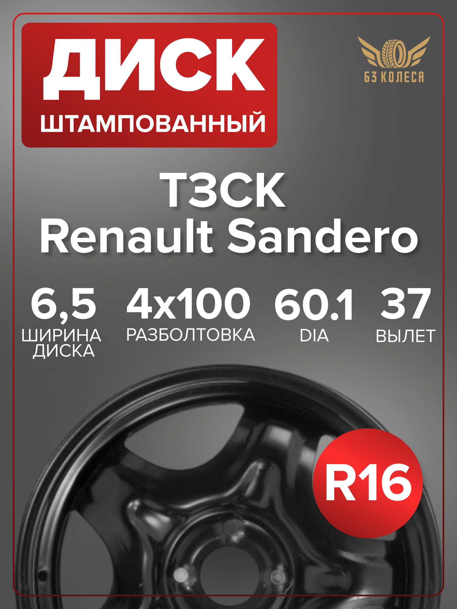 Диск ТЗСК Renault Sandero 6.5x16 4x100 ET37 DIA60.1, черный, штампованный