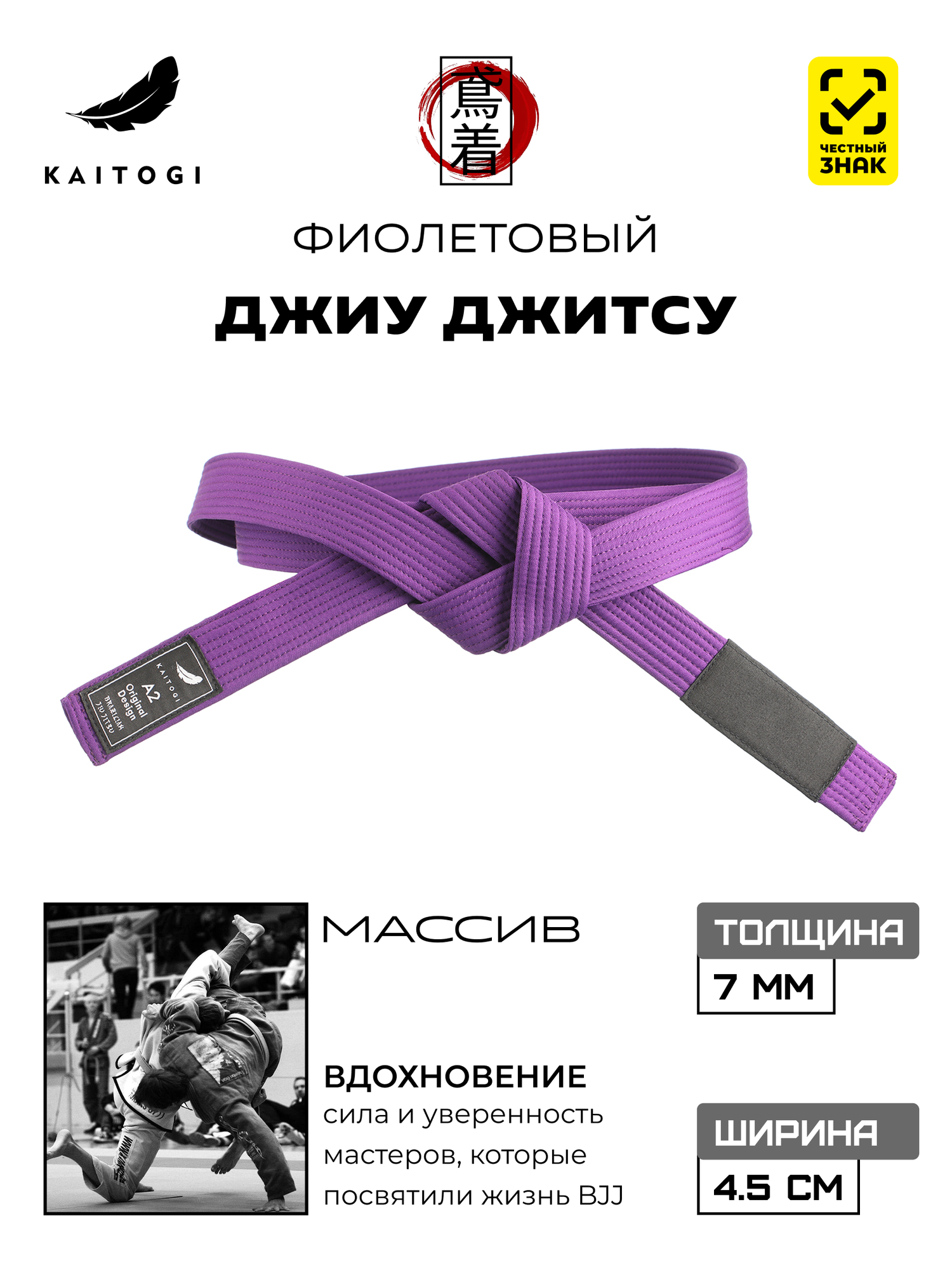 Пояс для кимоно для Джиу Джитсу серия "Массив" фиолетовый