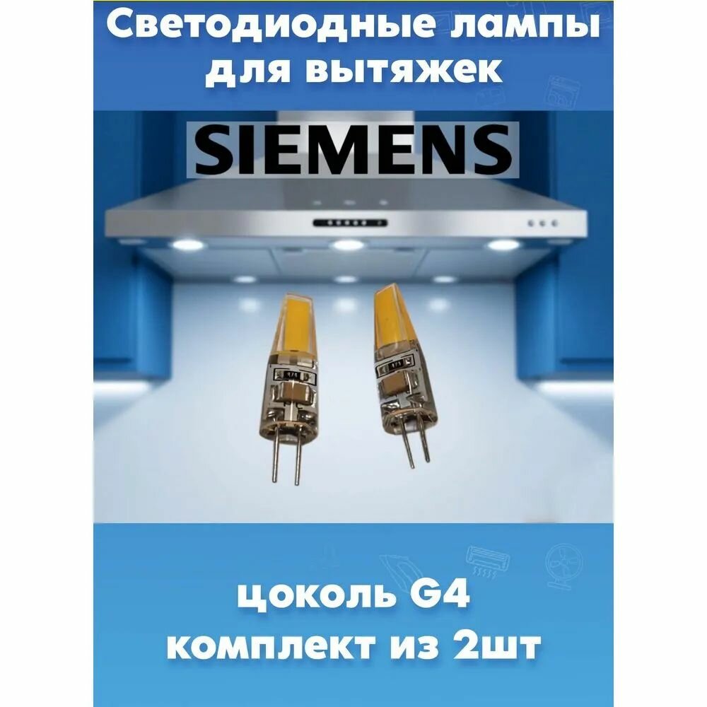 Светодиодная лампа для кухонной вытяжки Siemens 629023 LC64BA522/01, LC96BC530/01 (комплект из 2шт, цоколь G4)