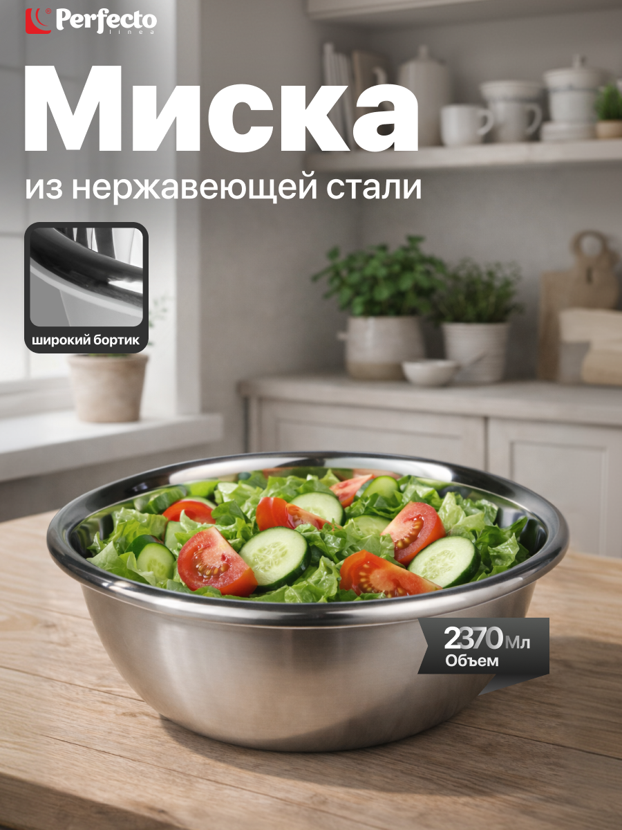 Миска из нержавеющей стали для кухни 24 см PERFECTO LINEA Chef (24-000240)