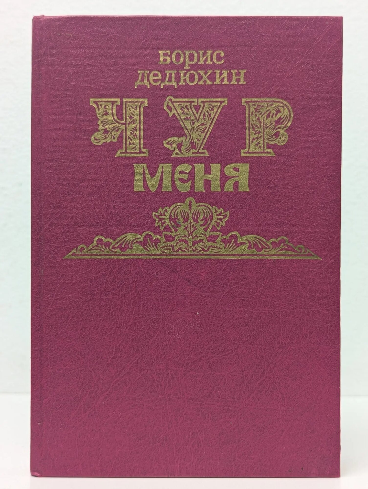 Чур меня. В 2 книгах. Книга 1. Свеча негасимая Дедюхин Борис Васильевич 1993
