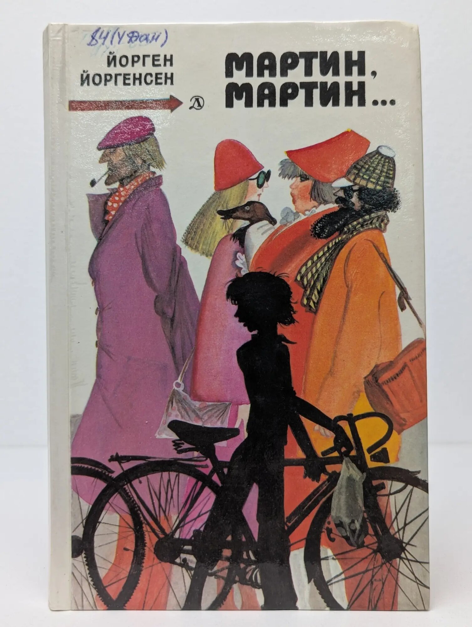 Мартин, Мартин Йоргенсен Йорген 1990