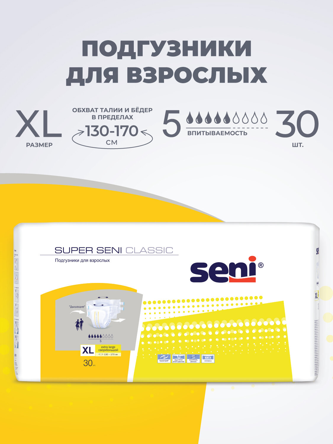 Подгузники Super Seni Classic размер Extra Large для средней степени недержания, 30 шт.