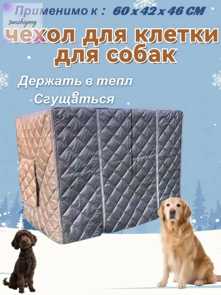 Чехол для клетки для собак утепленный, ветро- и влагозащитный, 910*570*670 мм, серый металлик