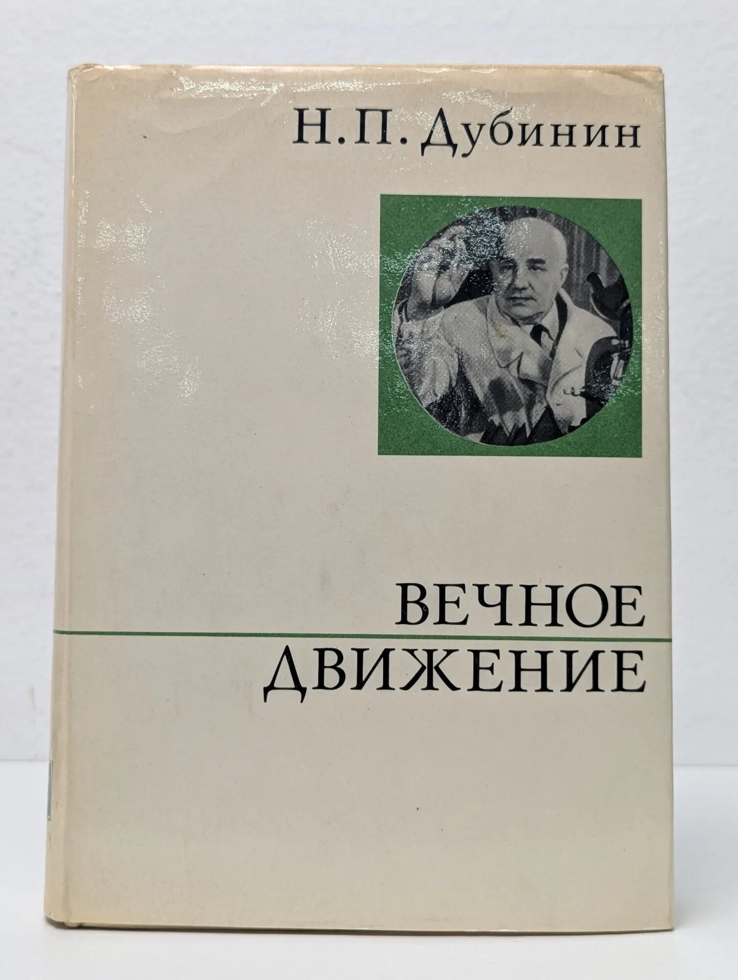 О жизни и о себе. Вечное движение Дубинин Николай Петрович 1973