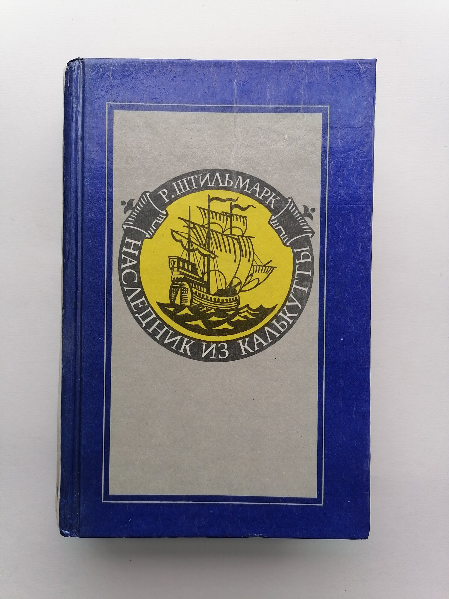 Роберт Штильмарк. Наследник из Калькутты