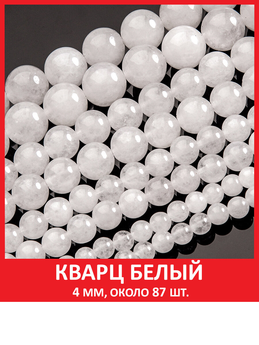 Кварц белый 4 мм, бусины из натурального камня на нитке (около 87 шт)