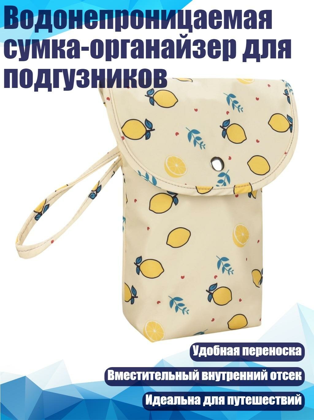Водонепроницаемая сумка-органайзер для подгузников, лимонный