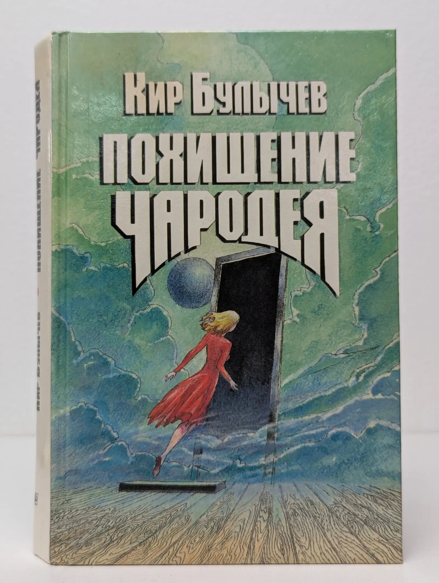 Похищение чародея Булычев Кир 1989