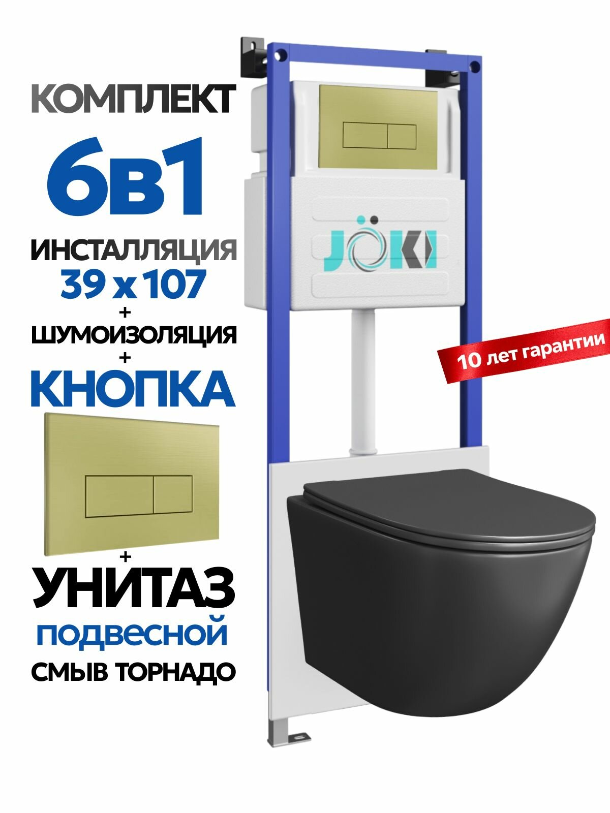 Комплект 6в1 Подвесной унитаз JOKI Stella T JK114MB смыв торнадо + инсталляция JOKI JK04054 + кнопка JK207550 золото