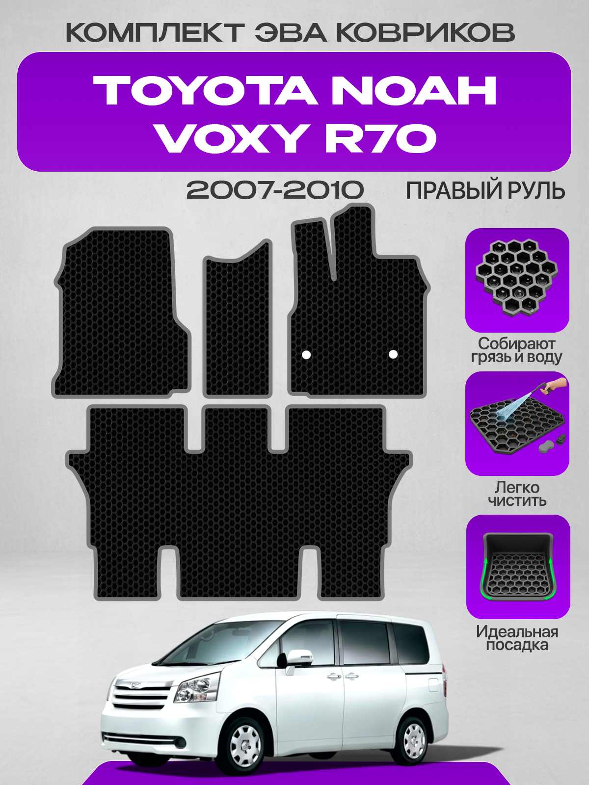 Эва коврики для Toyota Voxy и Noah R70 2007-2010 2 ряда Дорестайлинг(2 ряд с откидной сидушкой) 8 мест Правый руль, черный с серым кантом(Тойота Ноах Р70, Тойота Вокси Р70)Eva, Ева