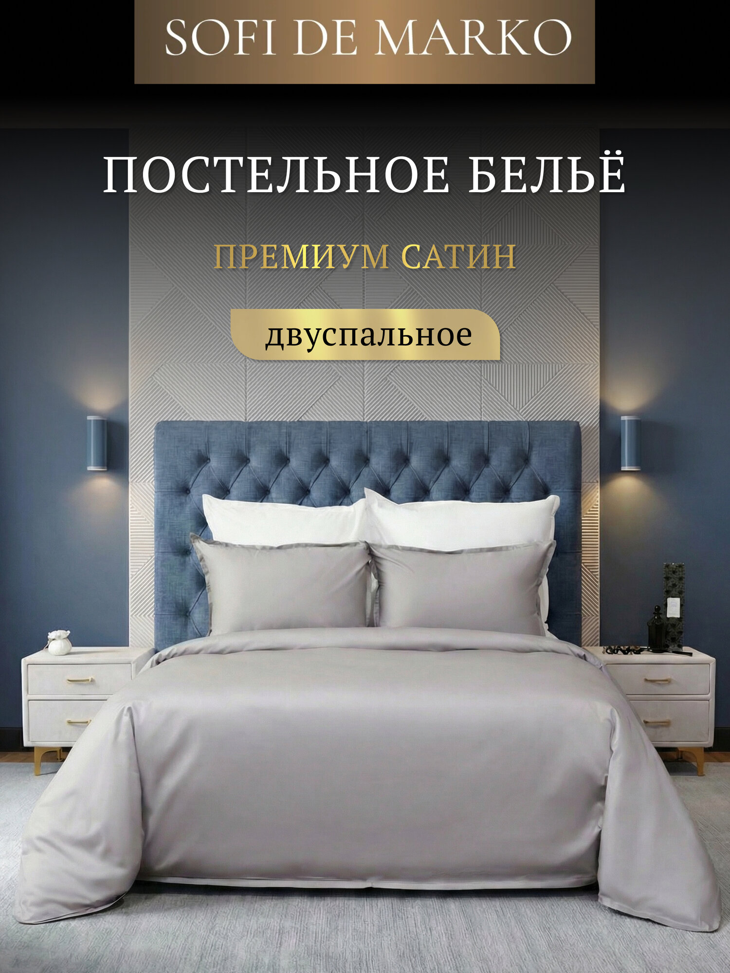 Комплект постельного белья Sofi de Marko "Селина", сатин, 2х спальный, серый