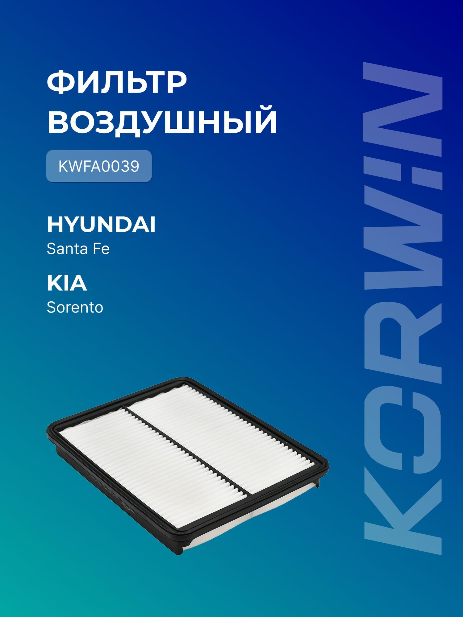 Фильтр воздушный Hyundai Santa Fe III 2.4-3.3 12-/Kia Sorento II (XM) 2.4 12-