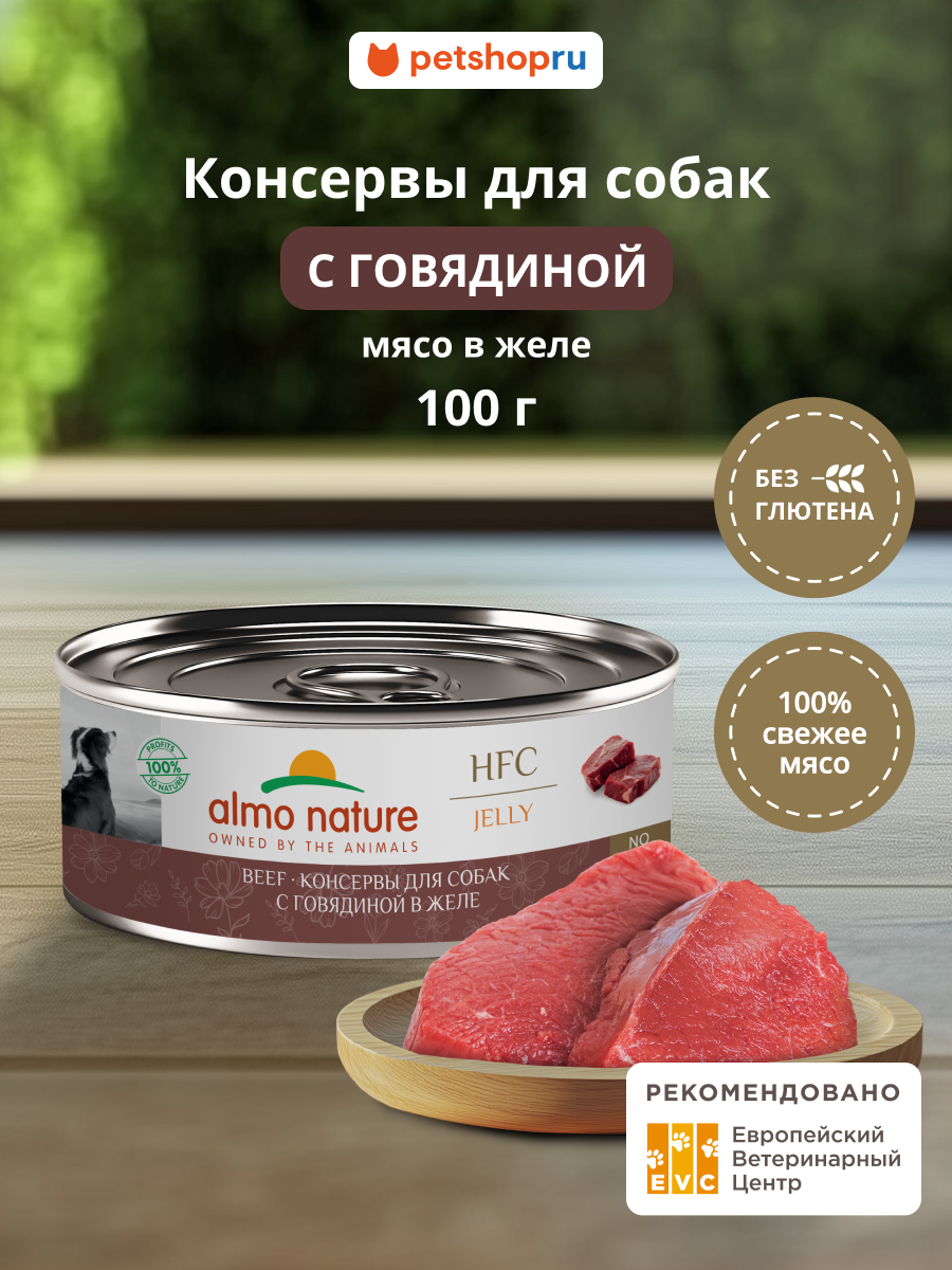 Almo Nature Консервы для собак и щенков говядина в желе (Jelly, Beef), 100 г, влажный корм