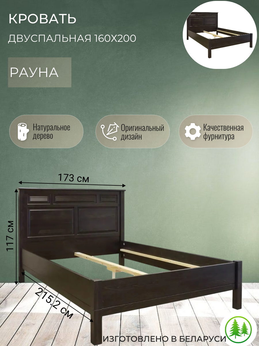 Кровать двуспальная деревянная 160х200 Рауна