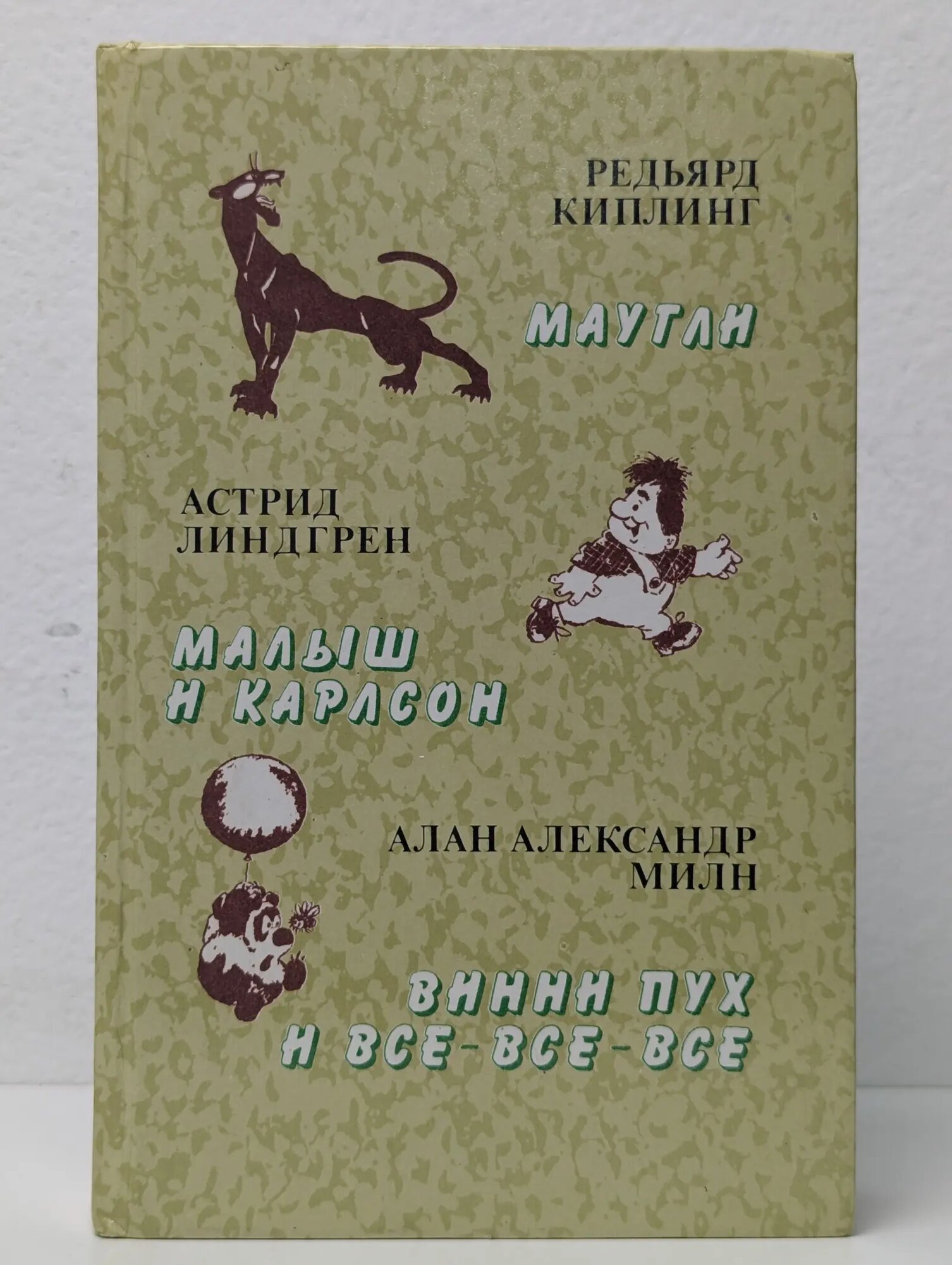 Маугли. Малыш и Карлсон. Винни-Пух и все-все-все Линдгрен Астрид, Милн Алан Александр, Киплинг Редьярд Джозеф 1985