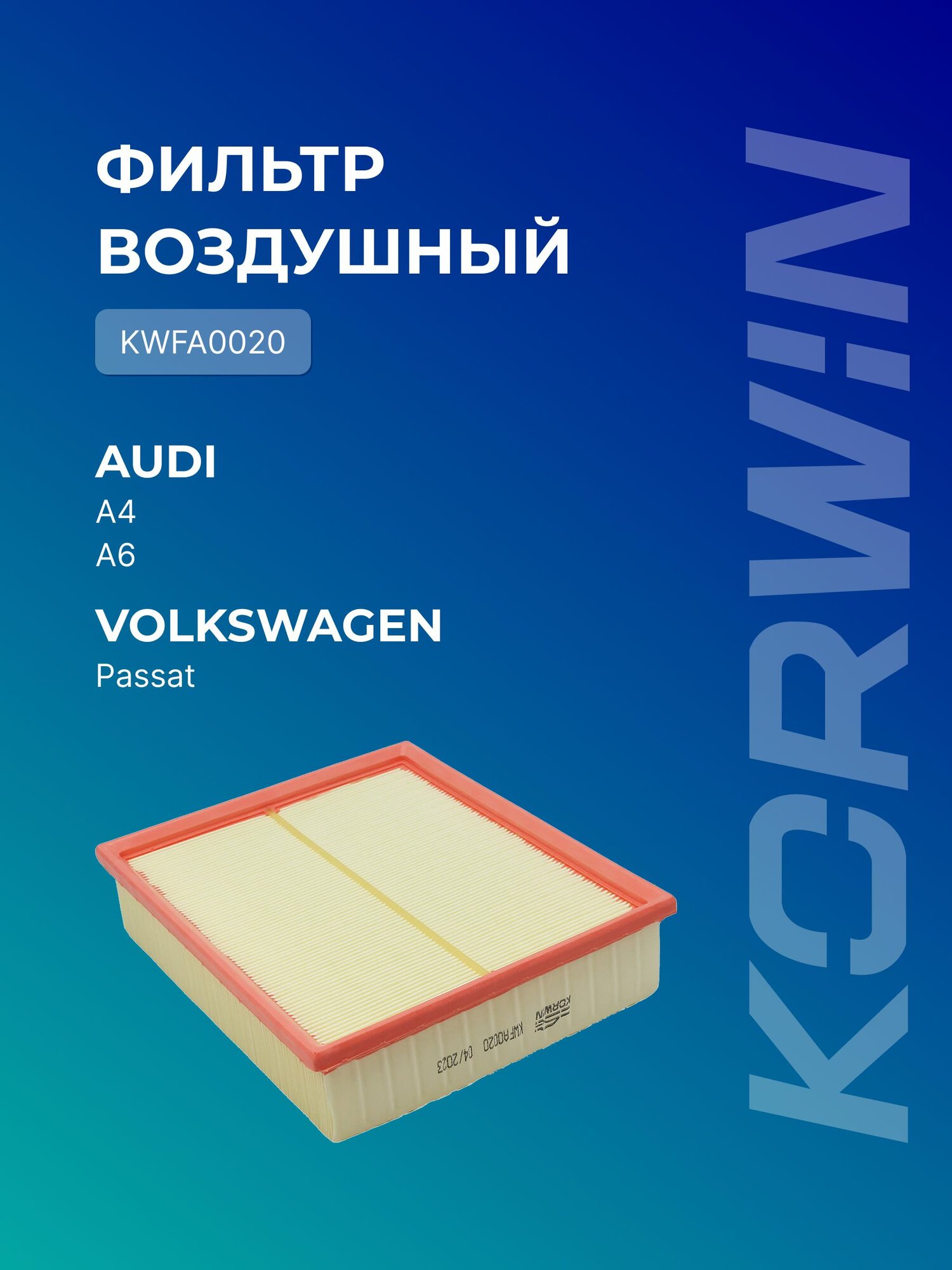 Фильтр воздушный Audi A4(B5)/A6 (C5) 1.8-4.2 97-/VW Passat (B5/B5.5) 1.6-2.8 96-