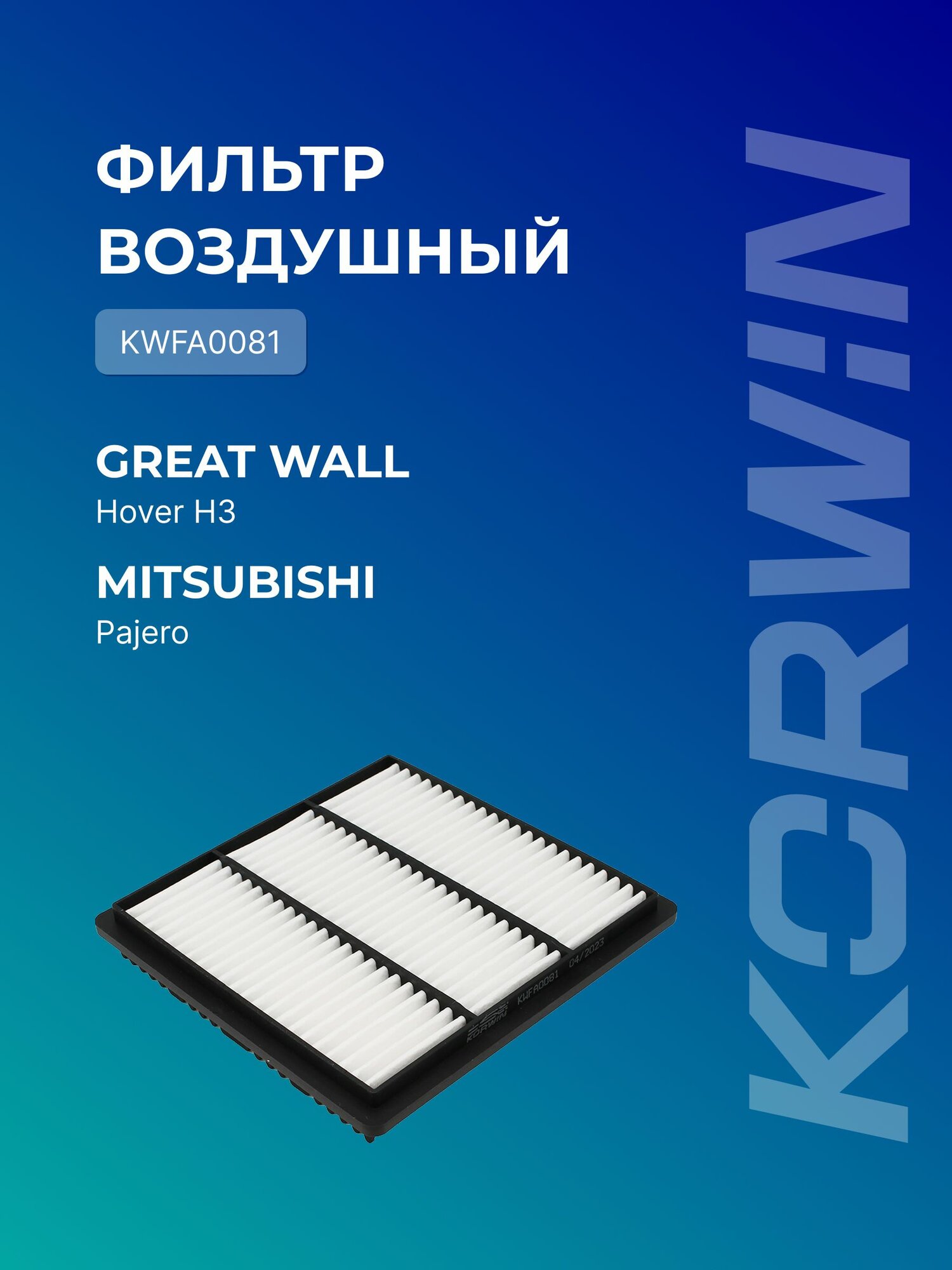 Фильтр воздушный Great Wall Hover H3 2.0/2.4/ Mitsubishi Pajero II