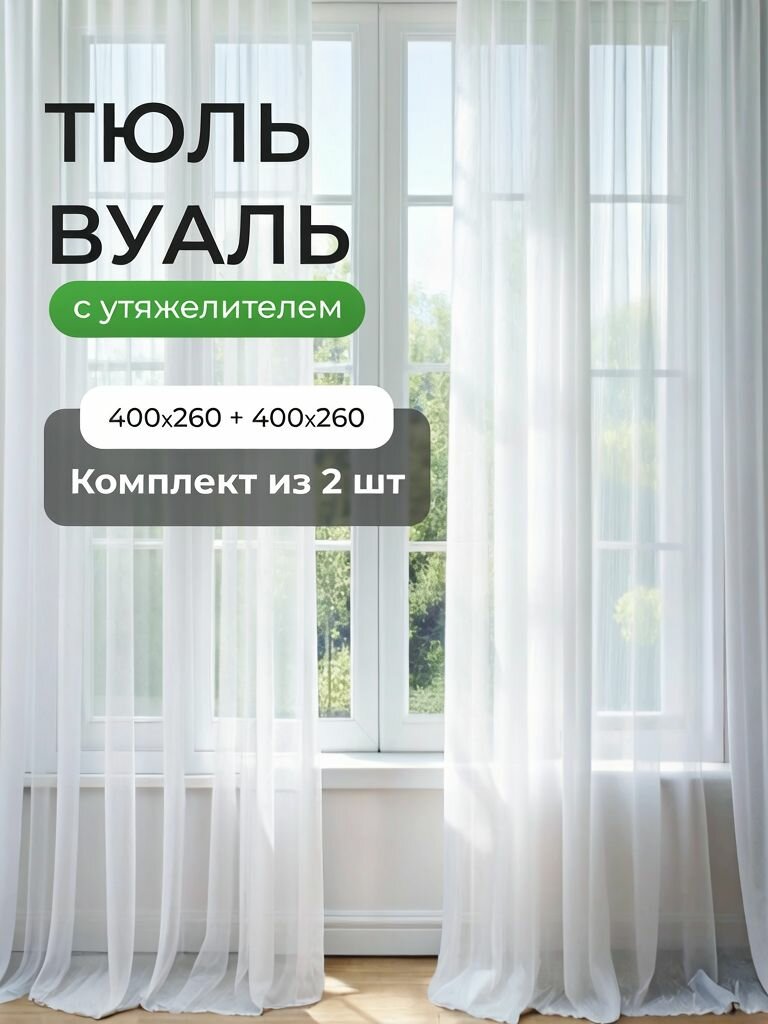 Тюль вуаль ILZONE, комплект 2 шт, для гостиной и спальни, на шторной ленте, высота 260 см, ширина 400 см