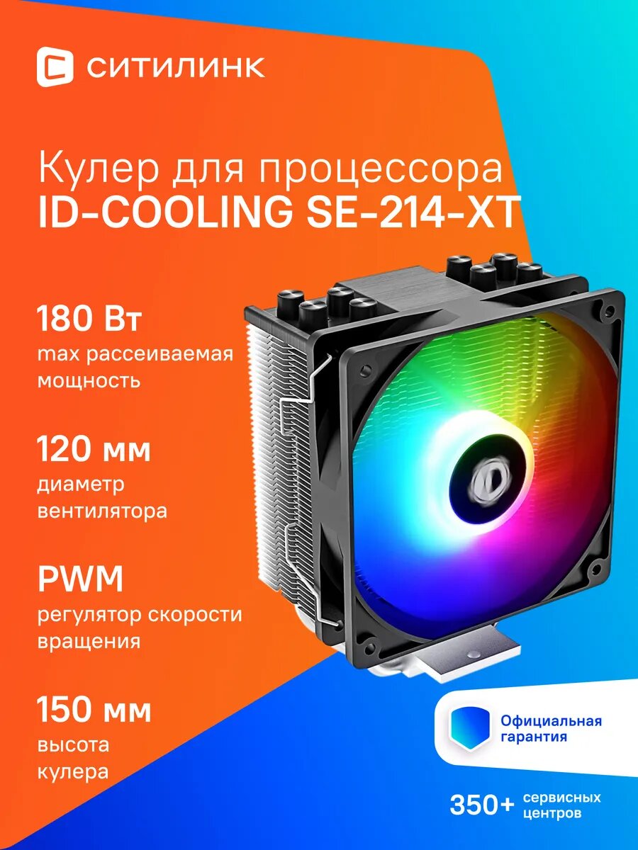 Устройство охлаждения(кулер) ID-COOLING SE-214-XT, 120мм, Ret