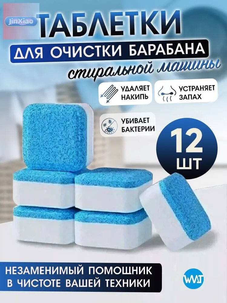 Таблетки для чистки барабана стиральной машины JinXiao, 12 шт, для удаления накипи, устранения запаха и бактерий
