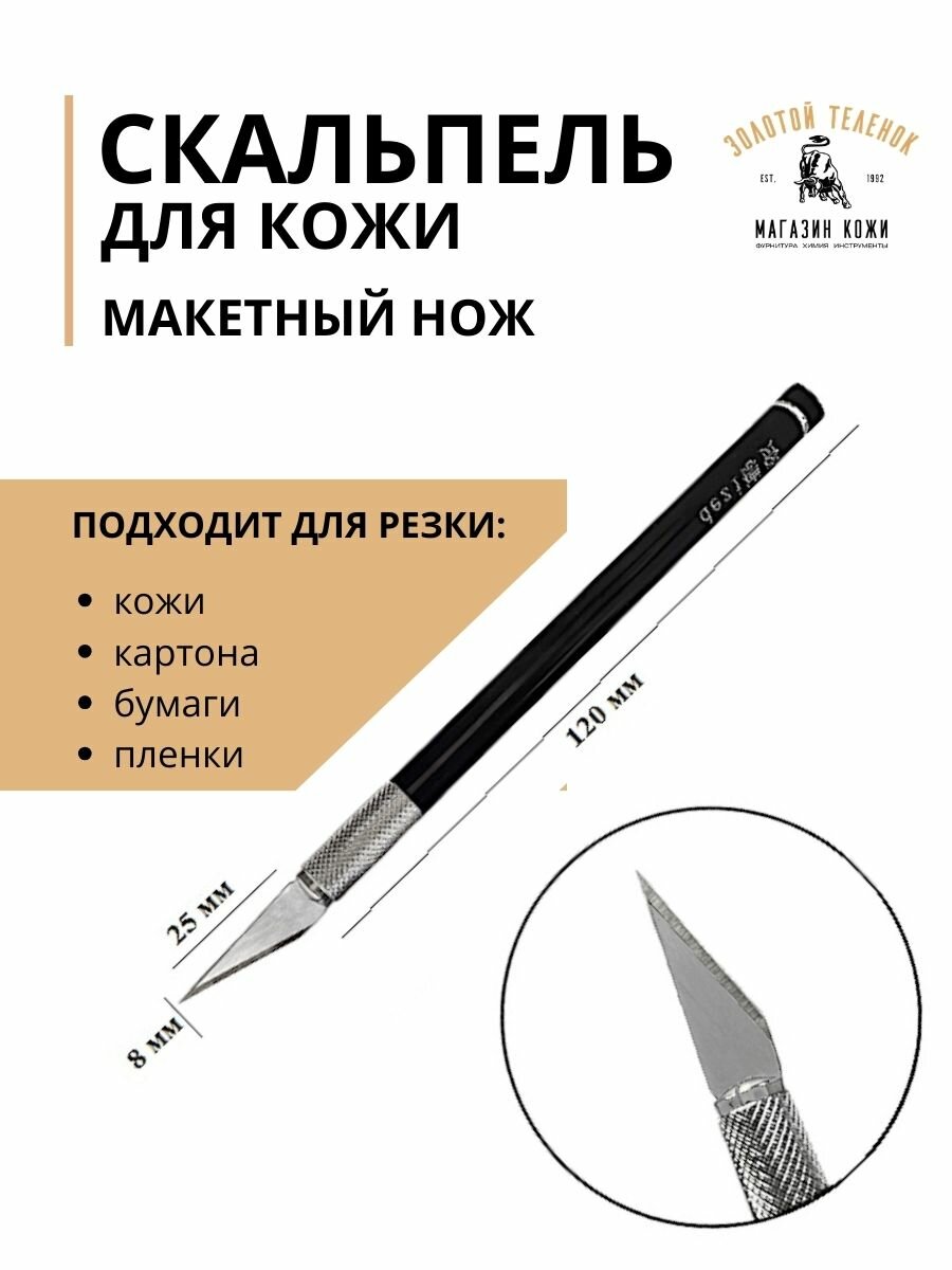 Скальпель-нож, макетный нож для кожи