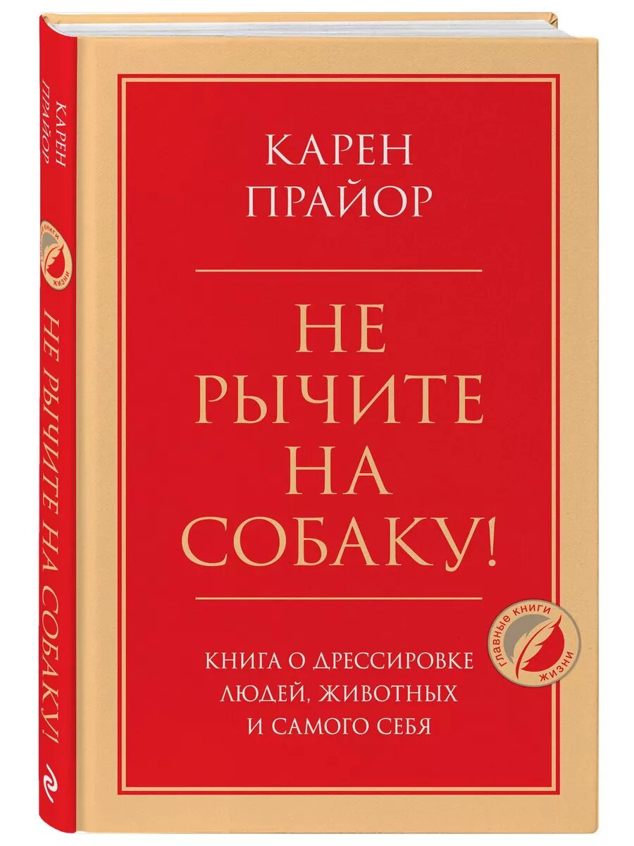 Прайор К. Не рычите на собаку! Книга о дрессировке людей, животных и самого себя