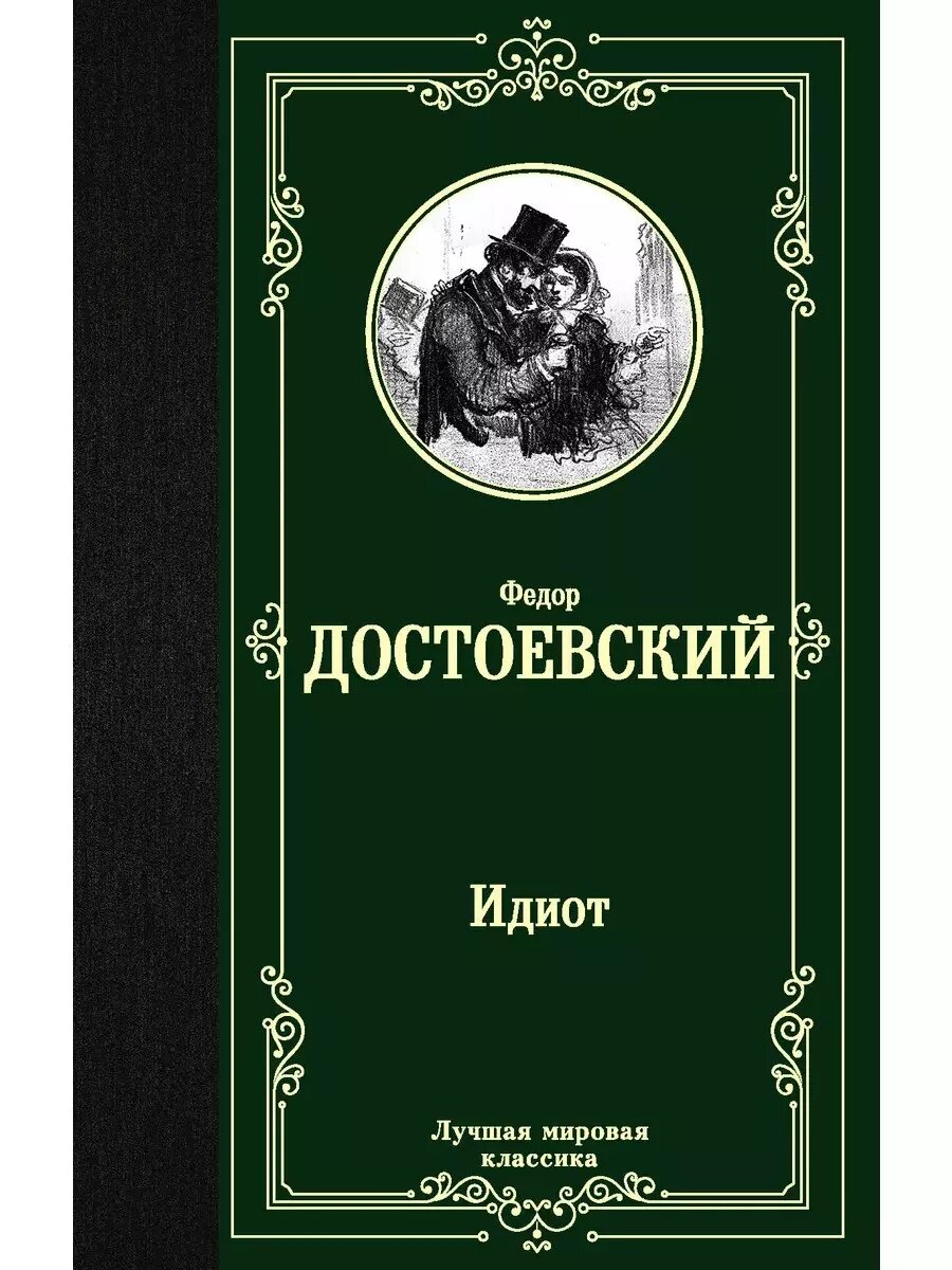 Достоевский Ф. М. Идиот. Лучшая мировая классика