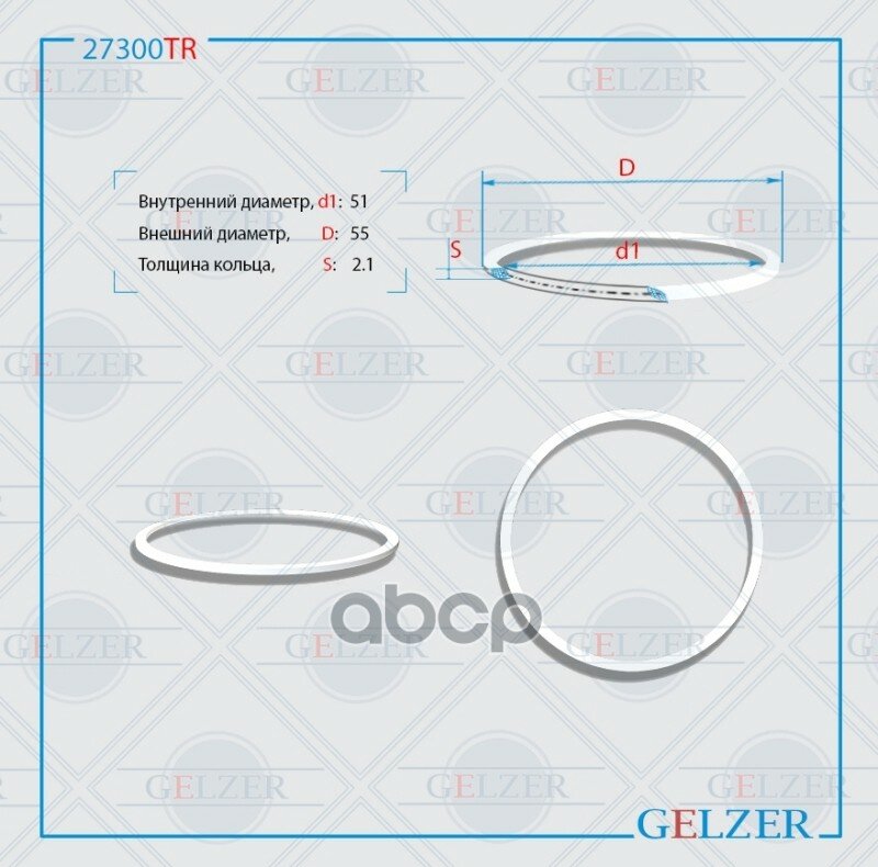 27300TR Тефлоновое кольцо 51x55x2.1 GELZER арт. 27300TR