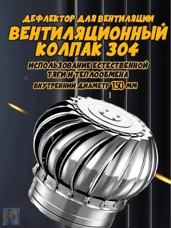 Турбодефлектор нержавеющая сталь, дефлектор для вентиляции, вентилятор для дымохода на крыше, внутренний диаметр 150 мм