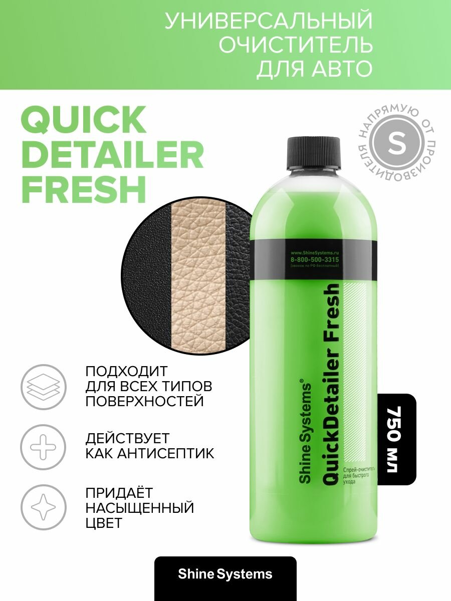 Очиститель для салона авто универсальный с антистатическим эффектом Shine Systems QuickDetailer Fresh, 750 мл SS877