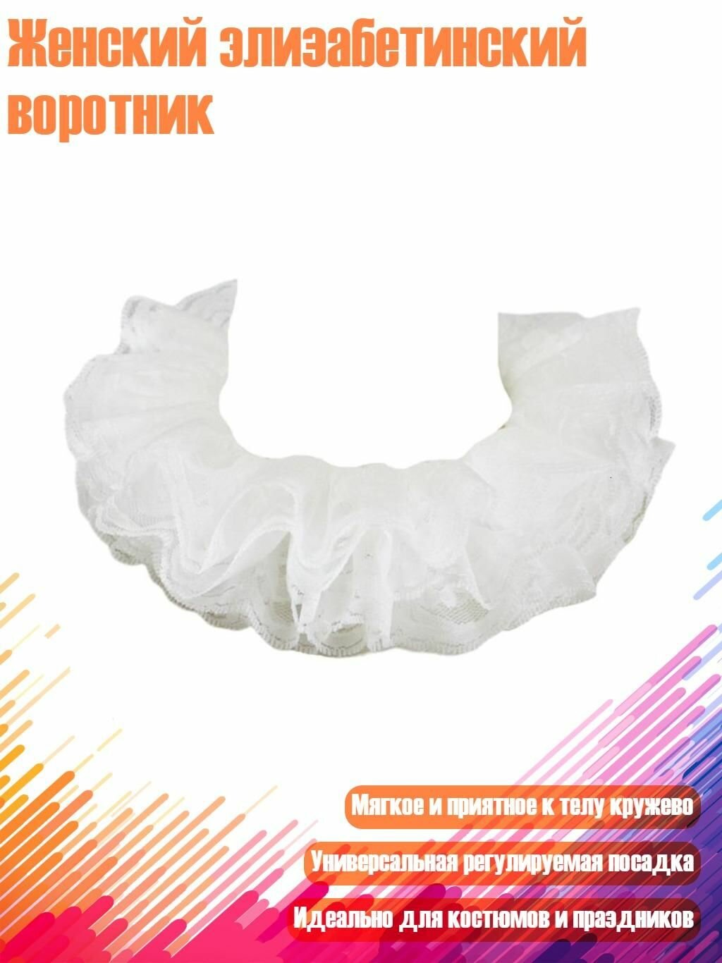 Женский элизабетинский воротник, Белый