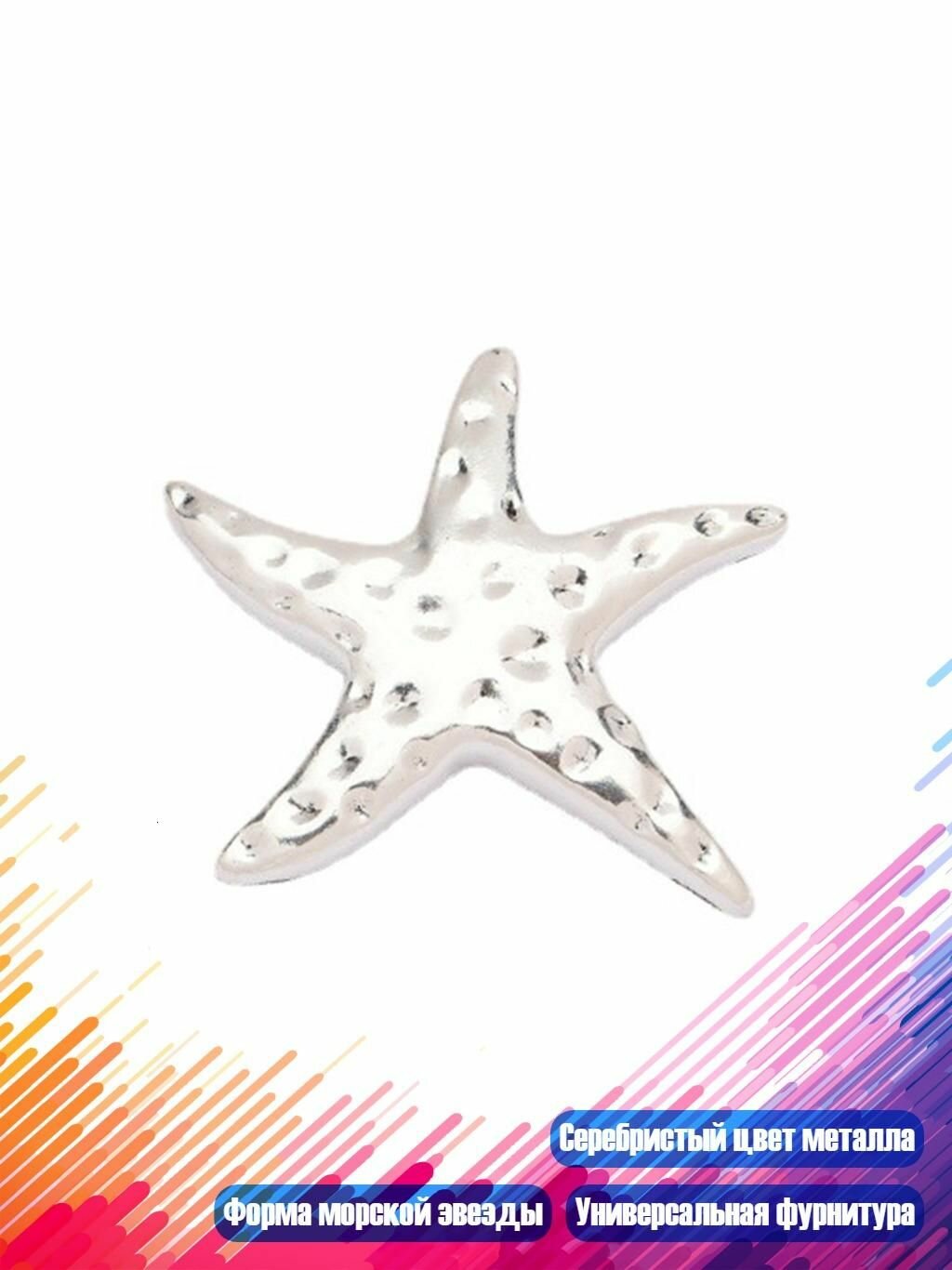 Подвеска Морская звезда
