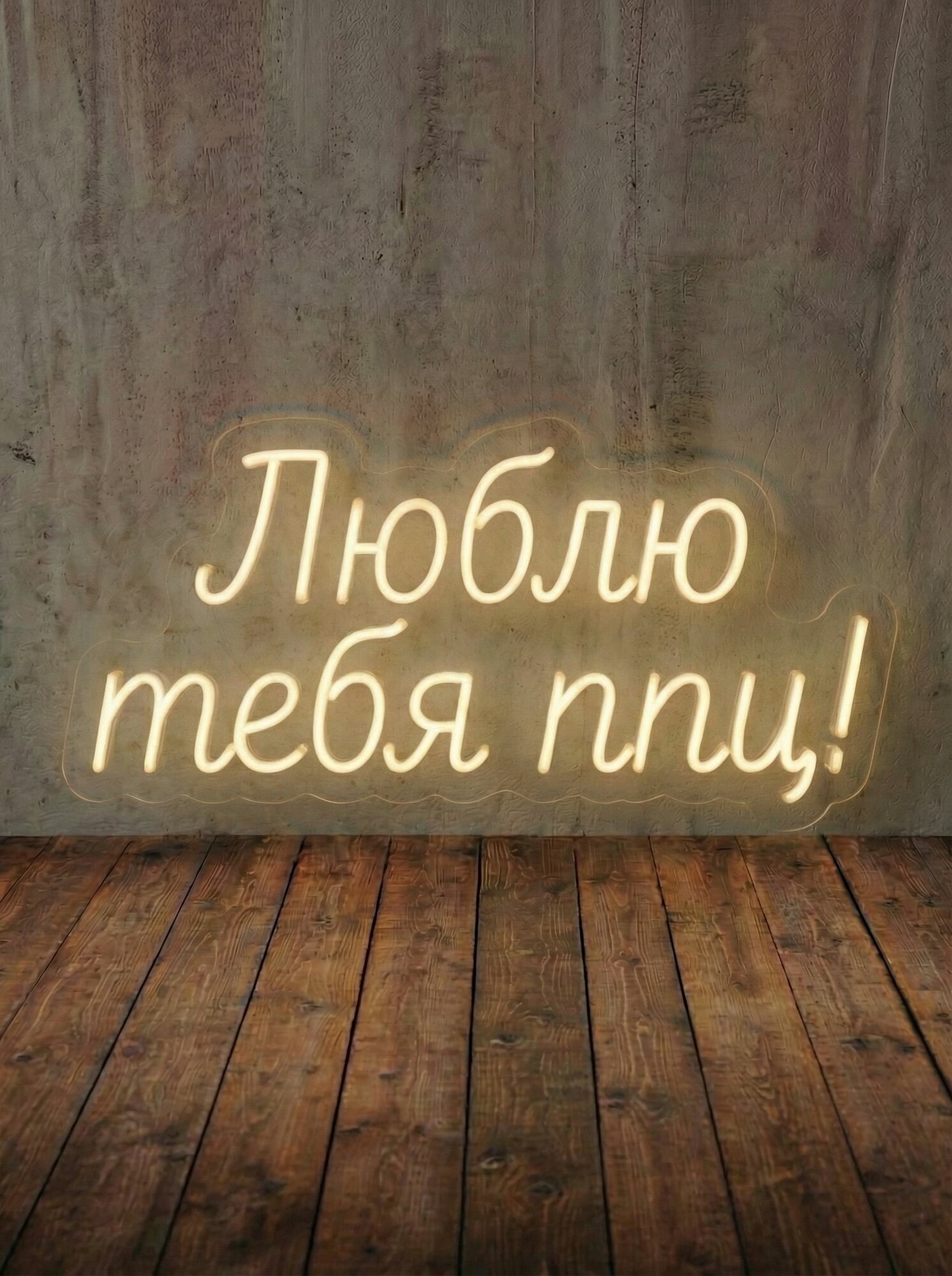 Неоновая вывеска "Люблю тебя ппц" 77х35 см, неоновая надпись, LED светильник для бара, караоке