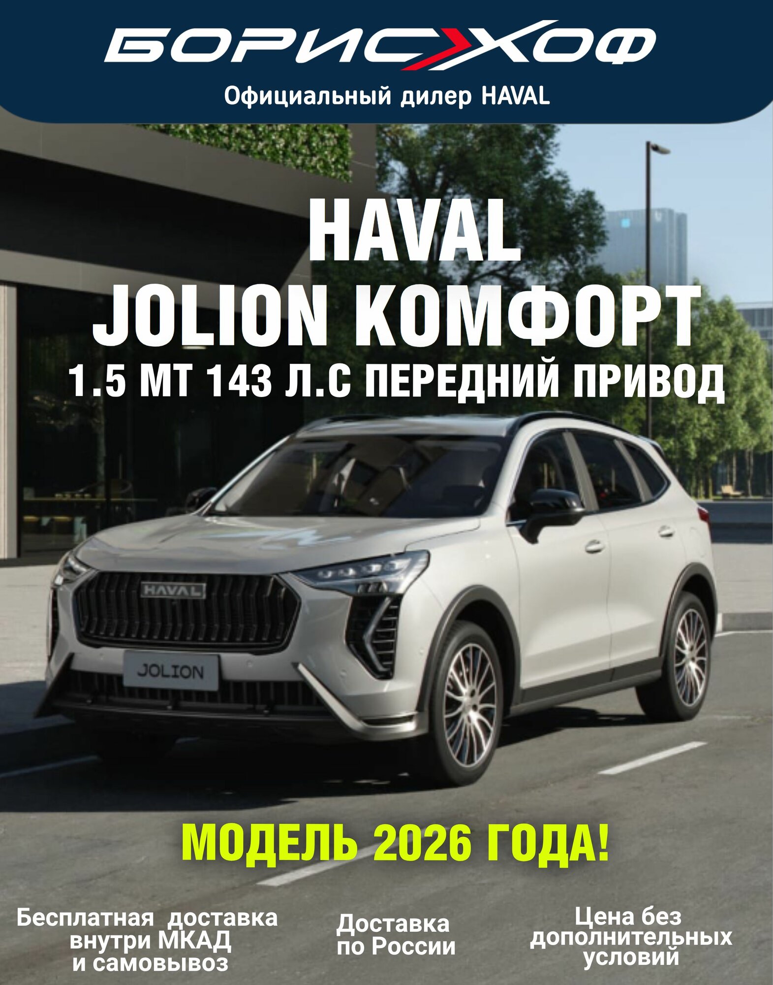 Рестайлинг Автомобиль Haval Jolion комфорт 1.5 MT 143 л. с. 2026 год. Передний привод. Цвет кузова - Белый, Салон - черный