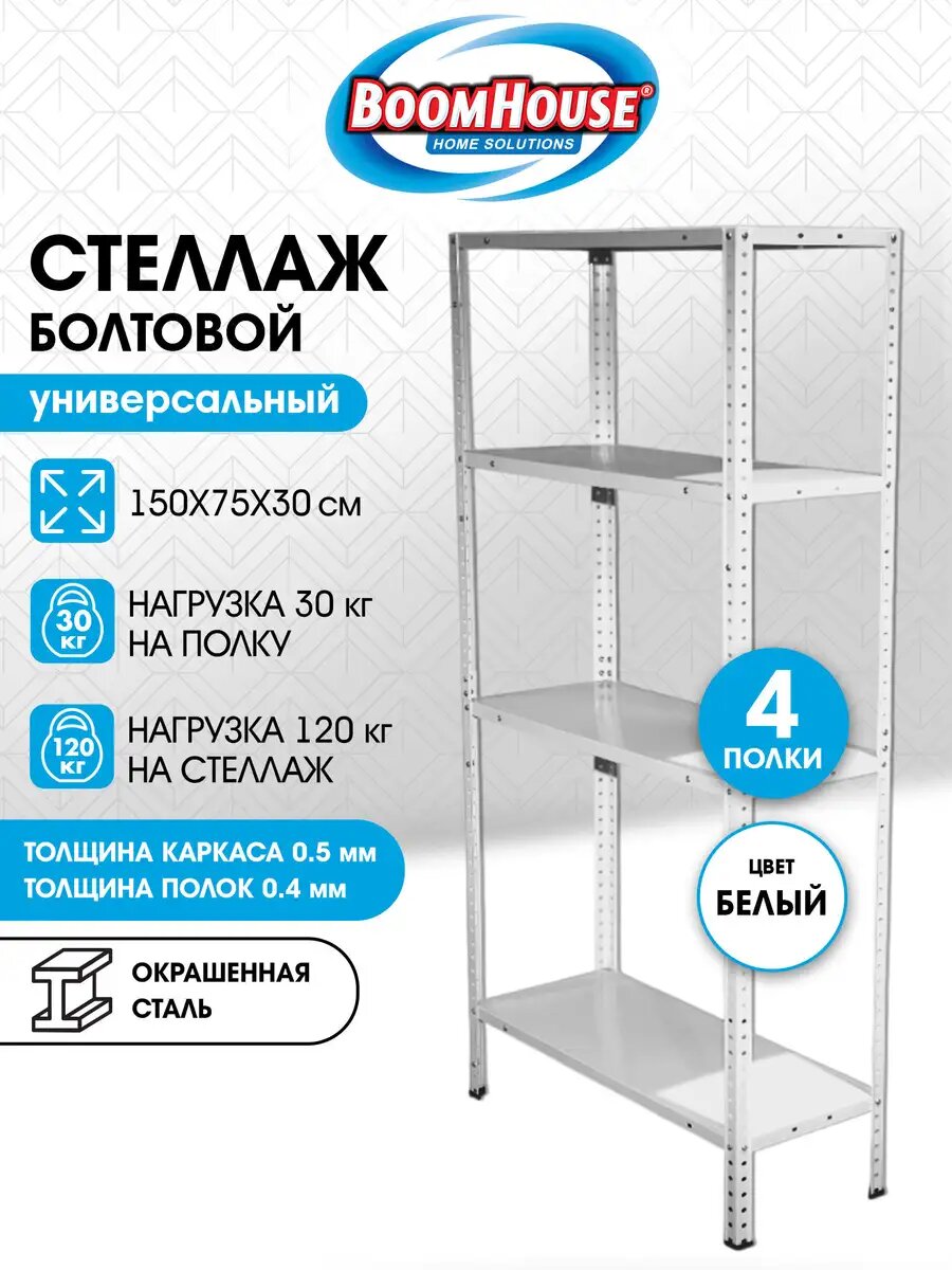 Стеллаж металлический напольный, 4 полки, нагрузка до 120 кг, 1500х750х300 мм для гаража, кухни, дома, Boomhouse, 291419